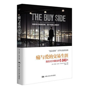 痛与爱的交易生涯:我在对冲基金的5840天