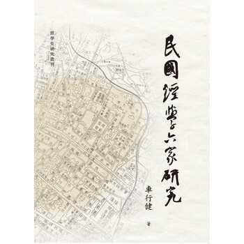 预售 车行健 民经学六家研究 万卷楼
