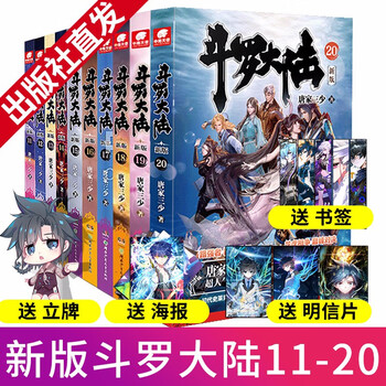 斗罗大陆第一部新版1-20册共20本 唐家三少著玄幻全集 全套小说文字版绝世唐门龙王传说终极斗罗 斗罗大陆新版11-20