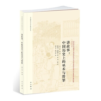 讲故事:中国历史上的巫术与替罪