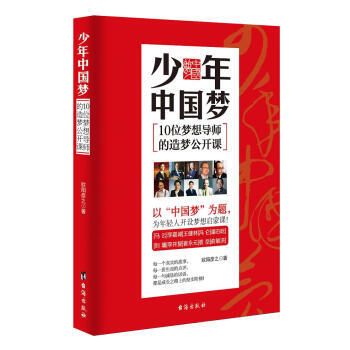 少年中国梦:10位梦想导师的造梦公开课 欧阳彦之 台海出版社