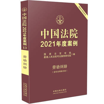 中国法院2021年度案例·【13】劳动纠纷（含社会保险纠纷） 图书