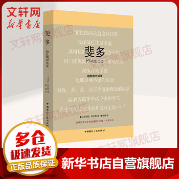 精装 斐多:柏拉图对话录 杨绛先生百岁寿辰特别纪念版 中英双语 外国哲学 哲学理论与流派