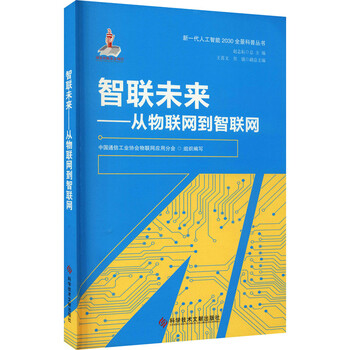 智联未来——从物联网到智联网 图书