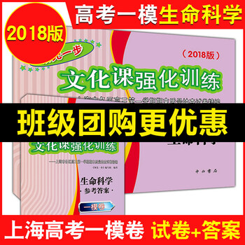 2018年版一步 上海高考一模卷生命科学 高考一模卷生物 文化课强化训练 试卷+答案上海市高三高中各