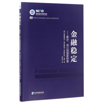 金融稳定--欺诈信心和国家财富