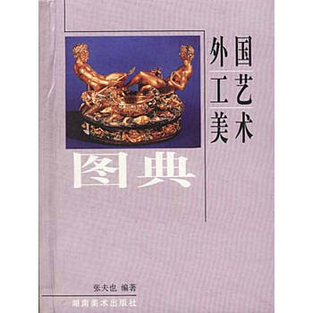 外国工艺美术图典