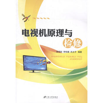电视机原理与检修黄锦和江苏大学出版社9787811306330 电子与通信书籍