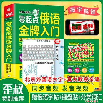 俄语入门自学教材零起点俄语金牌入门-俄语初级入门自学教材 走遍俄罗斯自学俄语发音入门教材俄语发音语法