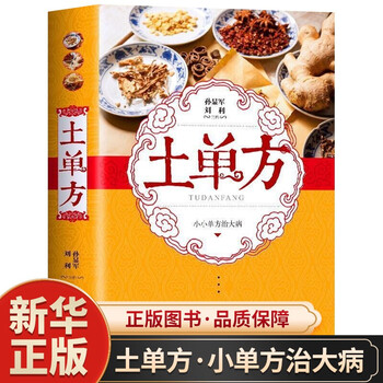 【官方正版】土单方老中医书籍+祖传秘方+小方子 民间秘方实用中医养生大全 土单方【单本】