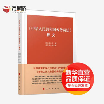 《中华人民共和国公务员法》释义