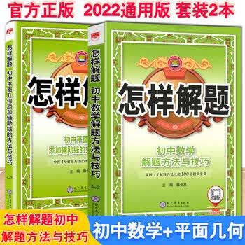 2022版薛金星 怎样解题 初中数学解题方法与技巧+初中平面几何添加辅助线的方法与技巧 套装2本