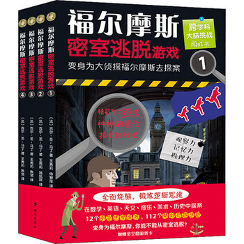 福尔摩斯密室逃脱游戏(1-4)