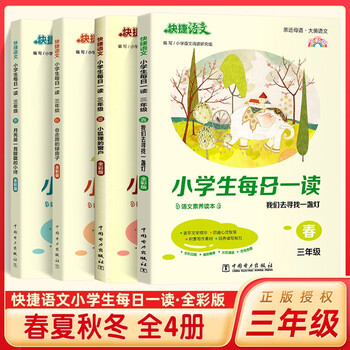 【抖音同款】2022版快捷语文小学生每日一读三年级春夏秋冬课外阅读书籍全彩版小学3年级语文素养读本写作同步作文素材培养 每日一读·三年级·春夏秋冬【全4册】