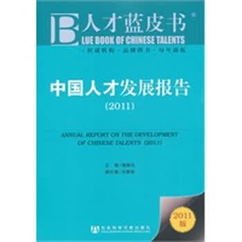 中国人才发展报告(2011) 潘晨光 9787509726693 社会科学文献出版社