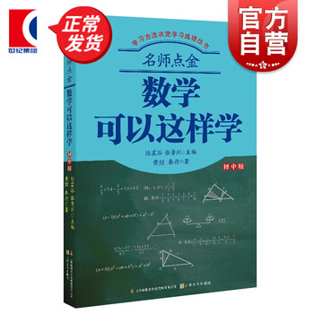 数学可以这样学 名师点金初中版初中学习方法书籍初一二初三高效学习方法指导正版初中生辅导工具书提高学习