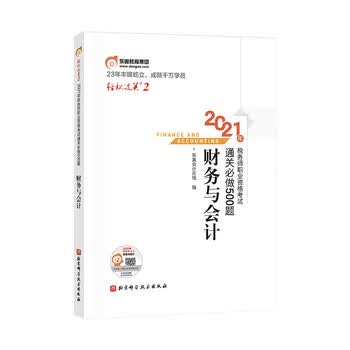财务与会计 2021年税务师职业资格考试通关必做500题