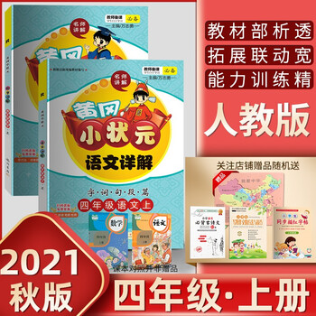2021秋黄冈小状元详解语文数学四年级上册R人教版可搭达标卷作业本同步讲解2本套装