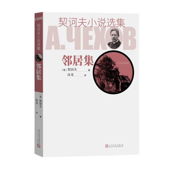 契诃夫小说选集 邻居集