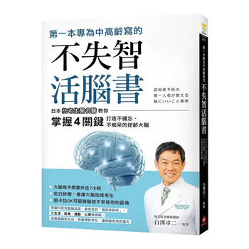 【中图原版】第一本专为中高龄写的不失智活脑书:日本抗老生酮名医教你掌握4关键,打造不健忘、不痴呆的逆