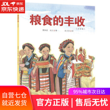 【正版图书】粮食的丰收 樊姝廷,肖文著,徐子琪 绘 万卷出版公司 9787547056769