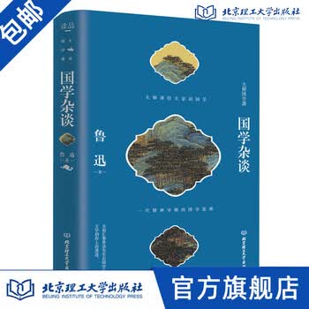 大师国学课——国学杂谈 鲁迅著