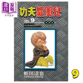 漫画 功夫旋风儿 爱藏版 9 蛭田达也 台版漫画书 东立