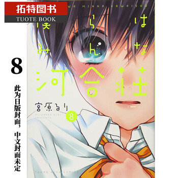 在途 原版进口书 漫画书 我们大家的河合庄 8 长鸿