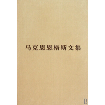 马克思恩格斯文集(5)(精)