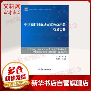 中国银行间市场固定收益产品交易实务