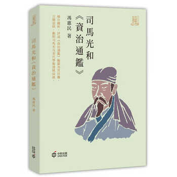 预售 冯惠民司马光和资治通鉴中香港中和出版 香港原版