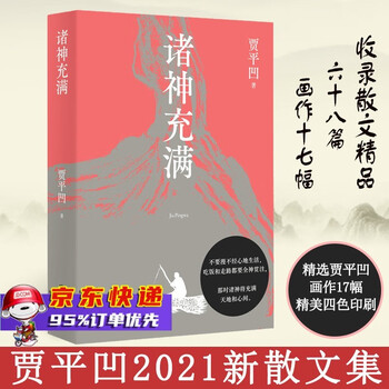 【作家官方授权】贾平凹散文小说全集暂座暂坐、废都等可选 诸神充满
