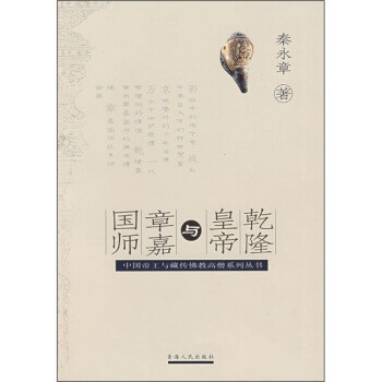 乾隆皇帝与章嘉国师 秦永章 著【正版书】