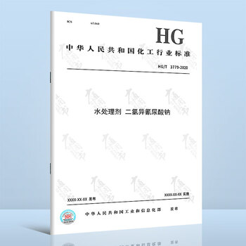 HG/T 3779-2020	水处理剂 二氯异氰尿酸钠