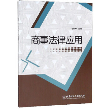 商事法律应用