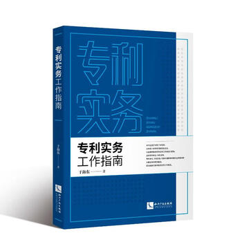 专利实务工作指南