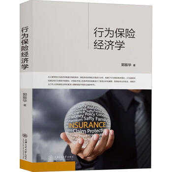 行为保险经济学 郭振华  书籍