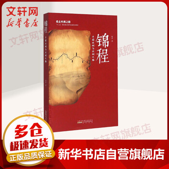 锦程 中国丝绸与丝绸之路 2016中国好书