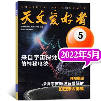 天文爱好者杂志2022年5月 天文学科普国家天文手册青少年天文知识科学黑洞过期刊【单本】