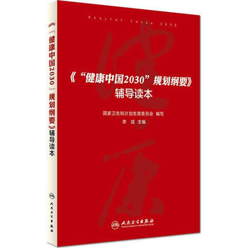【新华书店 图书正版】健康中国2030规划纲要辅导读本