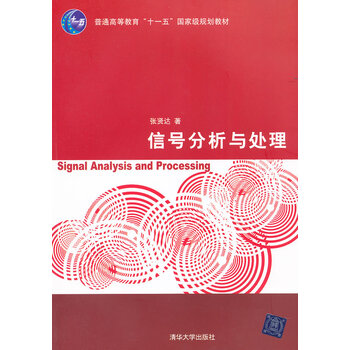 信号分析与处理 张贤达 清华大学出版社