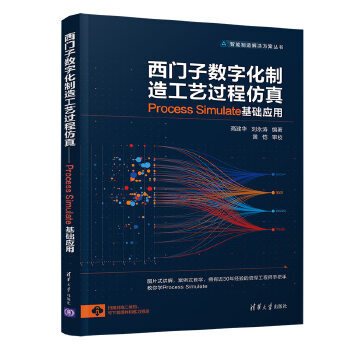 [正版图书] 西门子数字化制造工艺过程仿真——Process Simulate 基础应用 高建华,刘