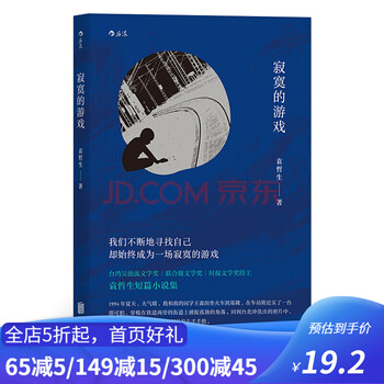 【】寂寞的游戏 袁哲生小说新京报腾讯2017年度十大好书