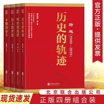 现货跨越1949-2019四部曲 不懈的奋斗+历史的轨迹+理性的选择+伟大的梦想 新中国史党史书籍