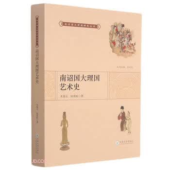 南诏国大理国艺术史