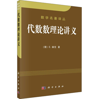 代数数理论讲义 (德)E.赫克  王元 译 书籍