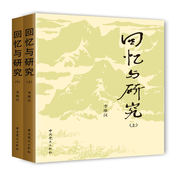 回忆与研究（李维汉回忆录）上下册