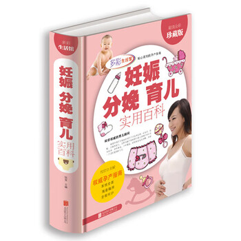 妊娠　分娩　育儿实用百科【保证正版】