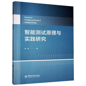 智能测试原理与实践研究 图书