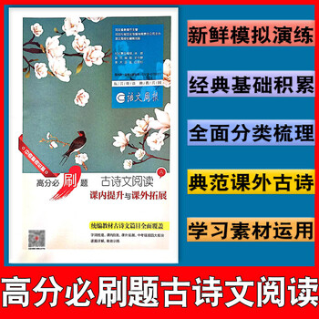 中考备考高分必刷题语文周报人教部编版统编版初三9年级上下学期中考古诗文阅读语文报纸古诗文阅读课内提升